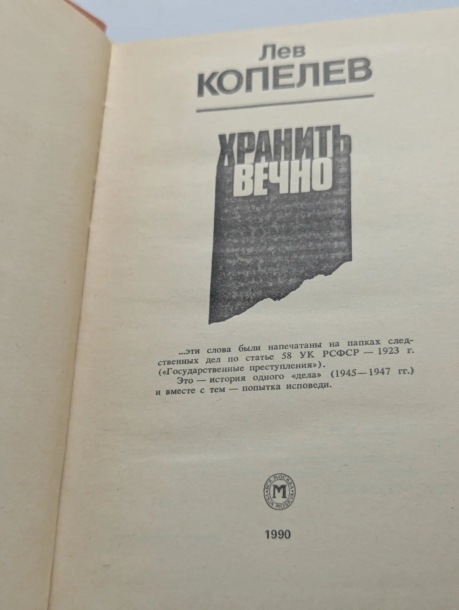 Хранить вечно Копелев Лев Зиновьевич 1990 — фото 1