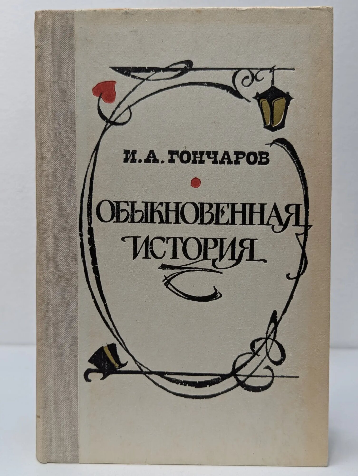 Обыкновенная история Гончаров Иван Александрович 1979
