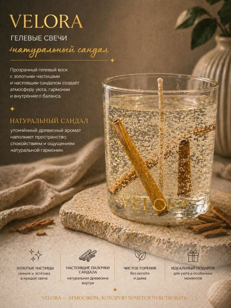 Ароматическая гелевая свеча "Velora Santal d Or" с ароматом Soft Sandal. 50 часов горения.