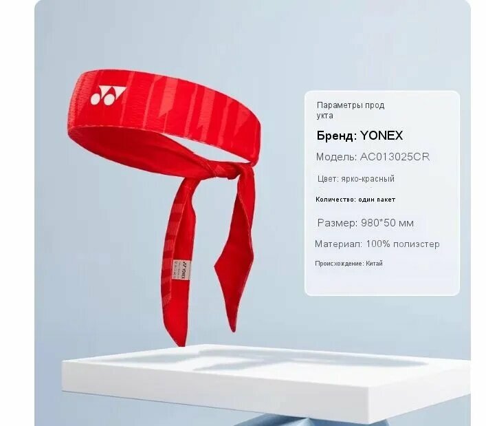 Yonex Повязка на голову спортивная, размер: 53-61