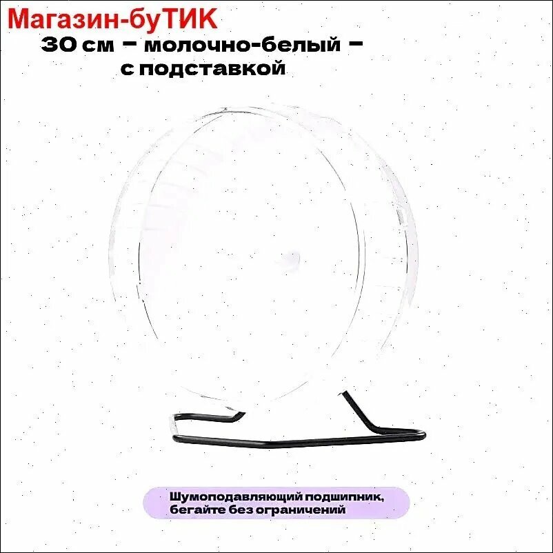 Колесо для шиншиллы 30см. бесшумное, сплошное, на подставке/колесо для ежа