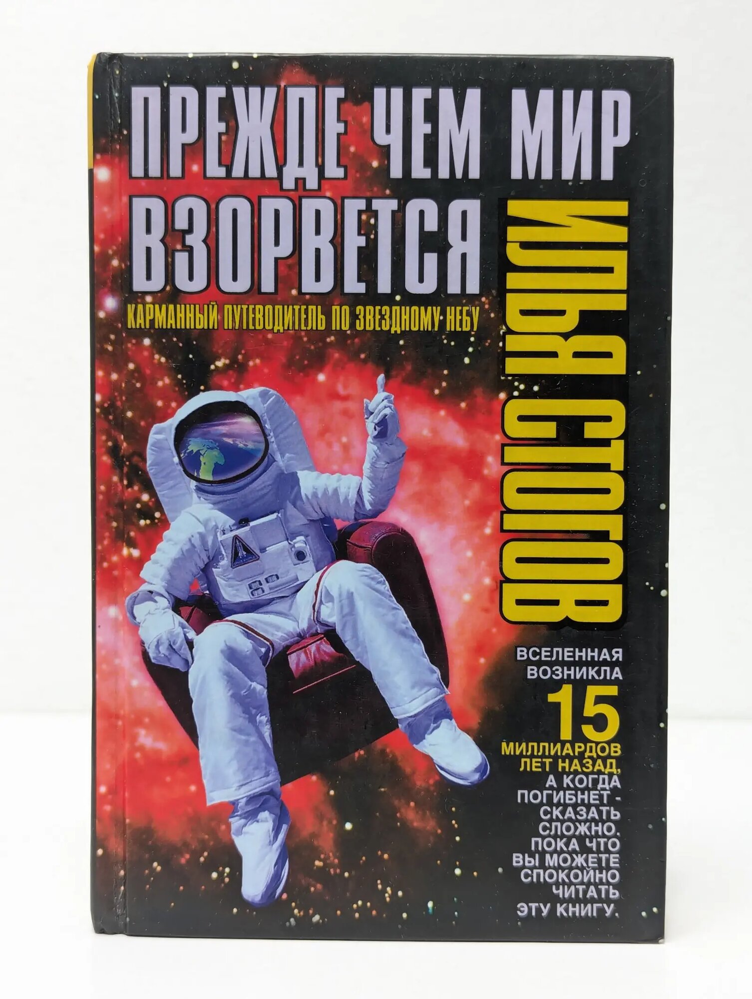 Прежде чем мир взорвется Стогов Илья 2003