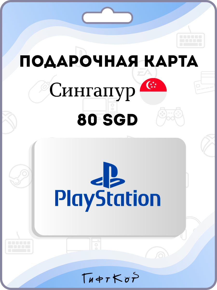 PlayStation Подарочная карта на 80 SGD (Сингапур/SG, цифровой код)