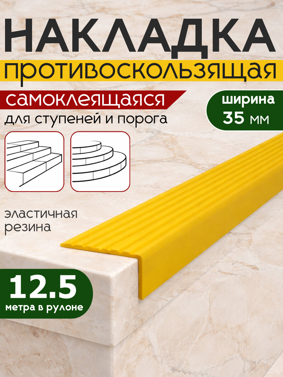 Самоклеющийся уголок на ступени 12,5 м х 35 мм, жёлтый