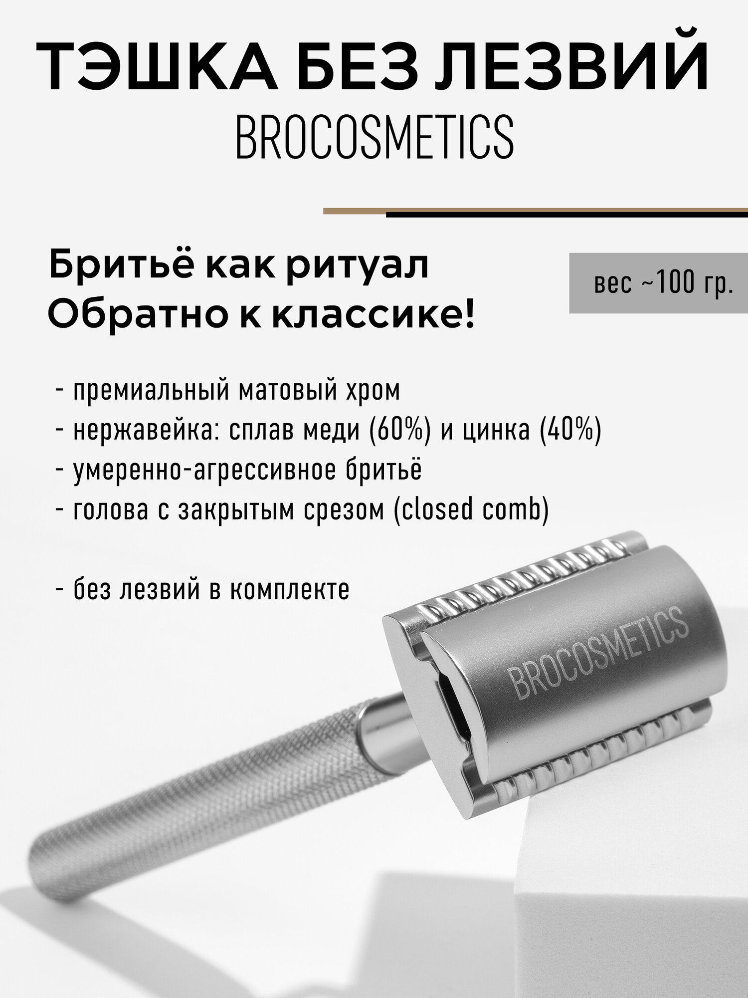 Т-образный бритвенный станок BROCOSMETICS без лезвий, матовый хром
