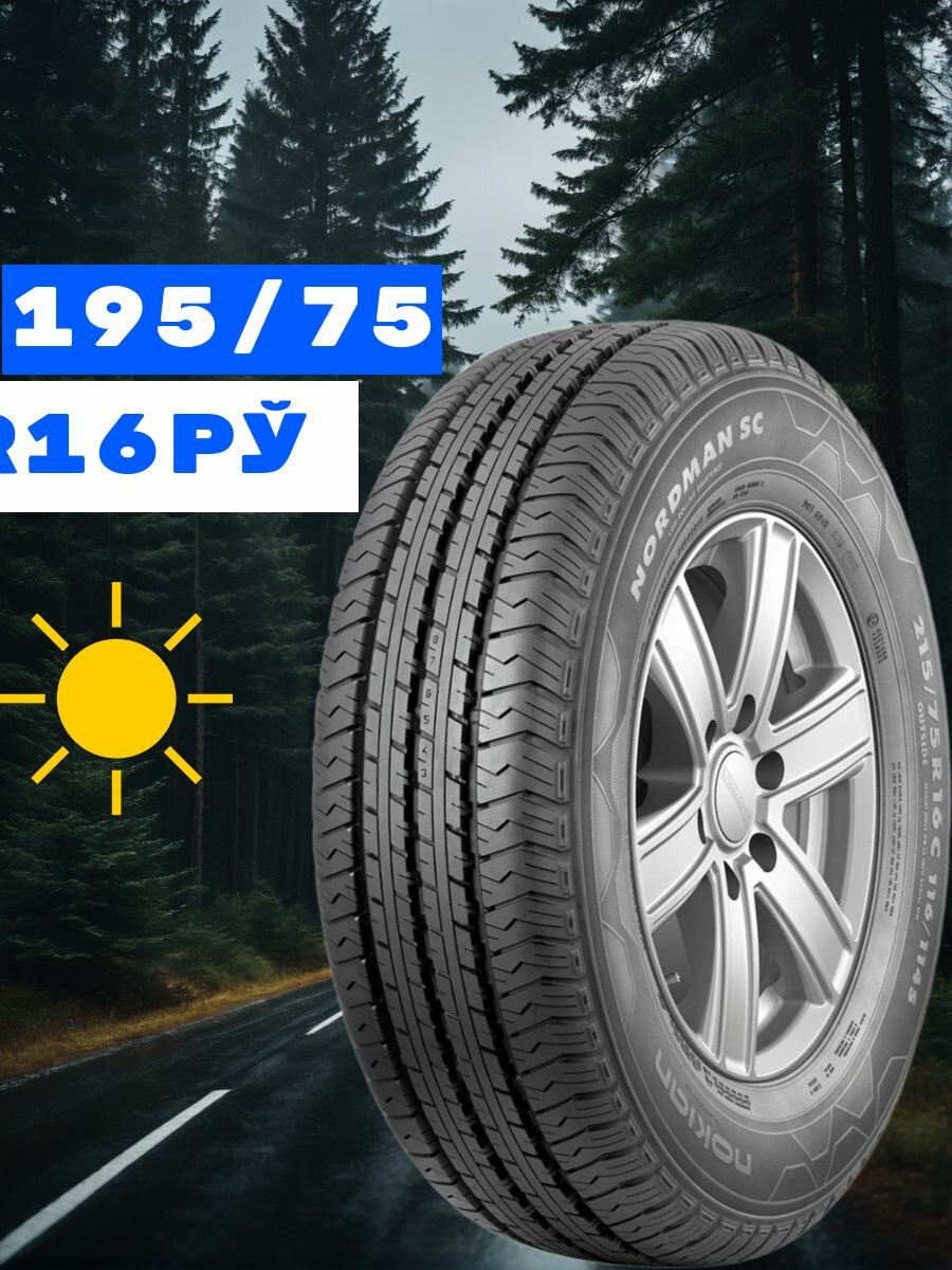 Автошина 195/75R16C 107/105S NORDMAN SC IKON TBL
