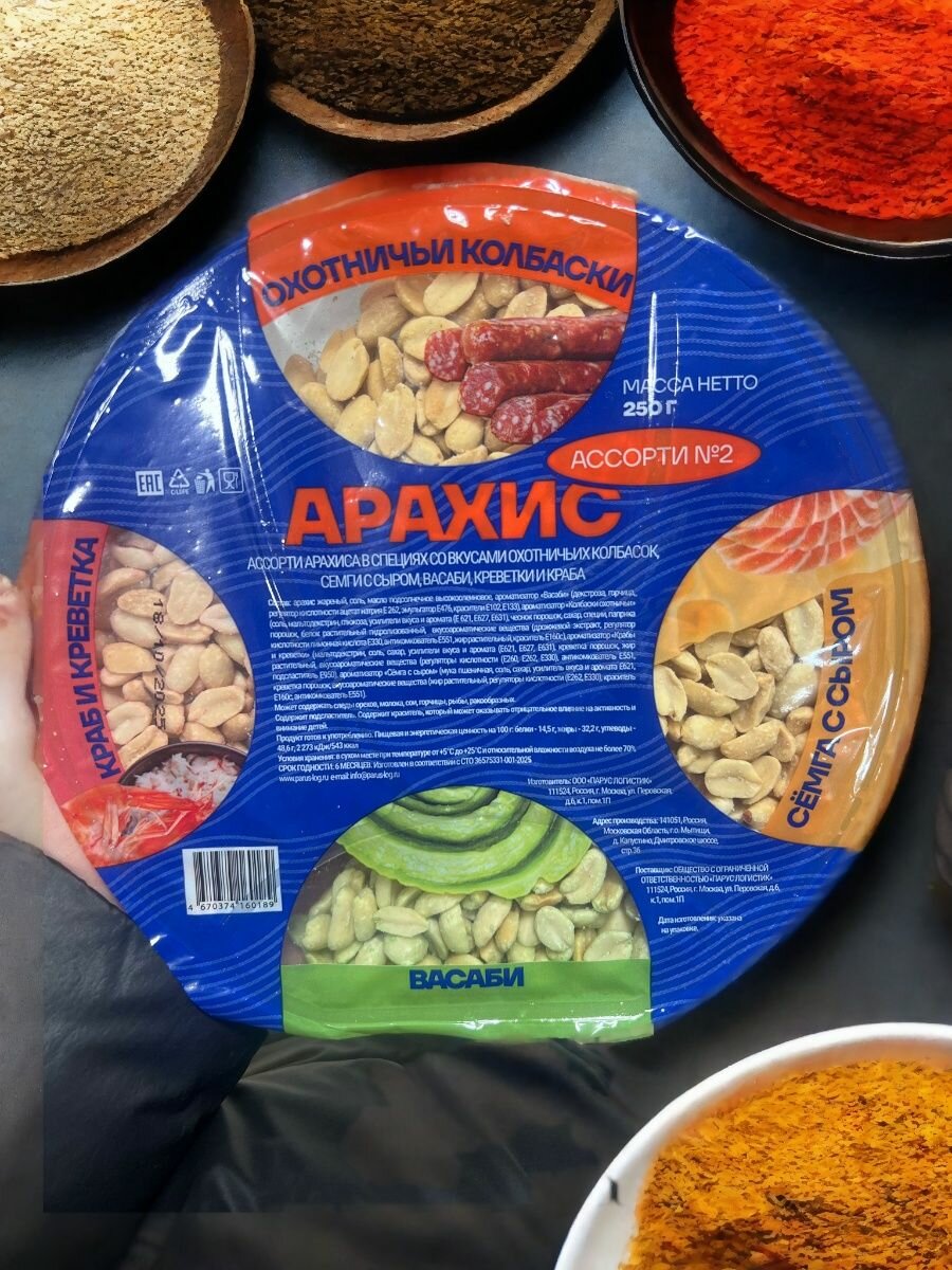 Арахис ассорти в специях со вкусами охотничьих колбасок, семги с сыром, васаби, креветки и краба, 250г