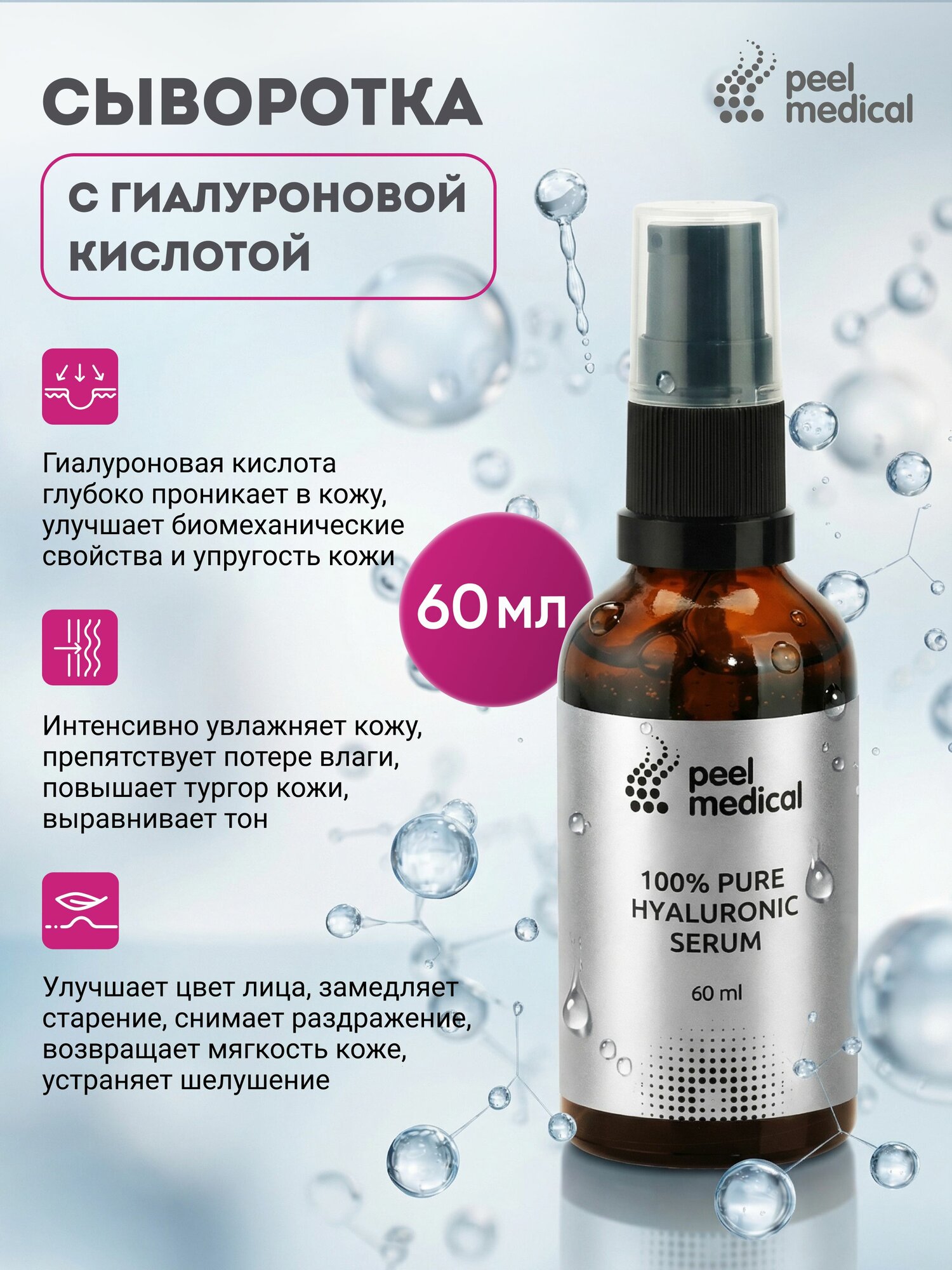 Сыворотка с гиалуроновой кислотой / 100% Pure Hyaluronic Serum, 60 мл.