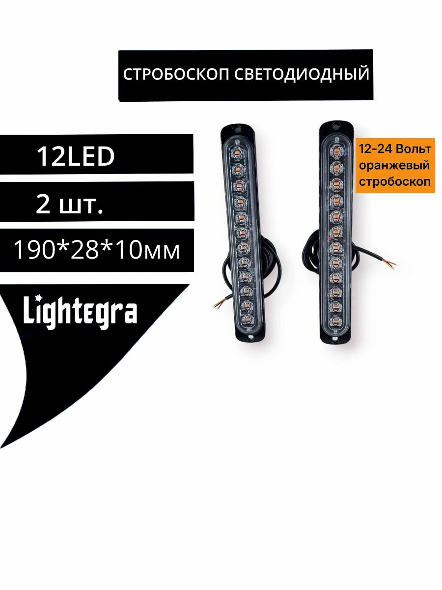 Автомобильный светодиодный 12LED стробоскоп оранжевый мигалка (фара-вспышка) для спецтехники 12-24V 190x28x10мм 2шт