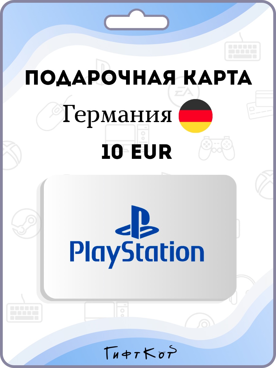 PlayStation Подарочная карта на 10 EUR (Германия/DE, цифровой код)