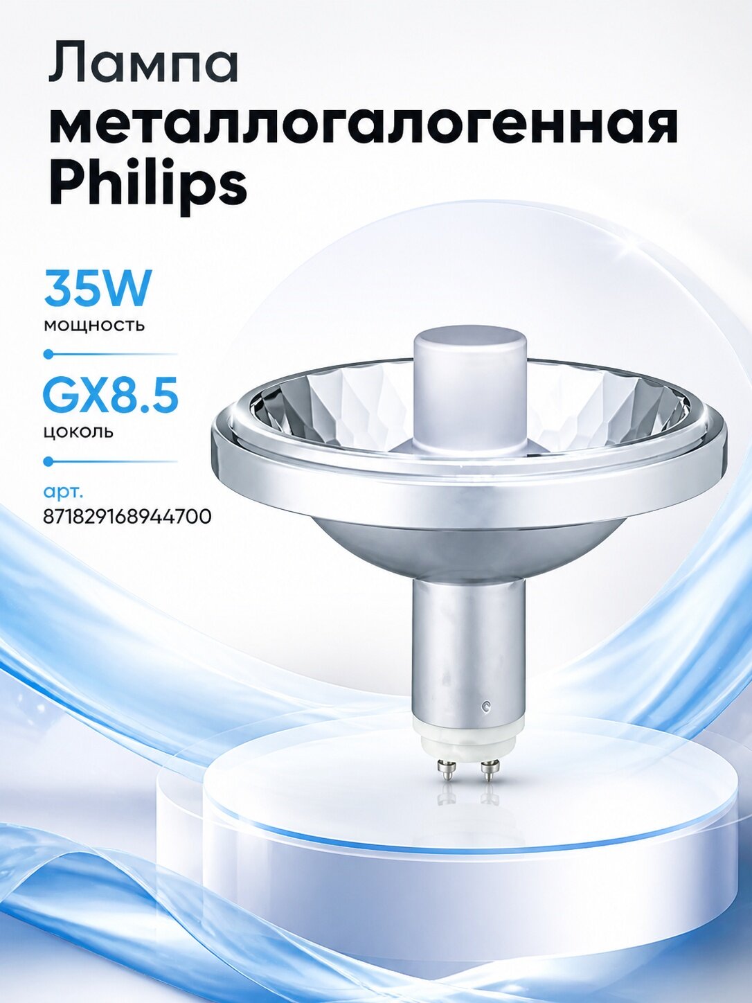 Лампа металлогалогенная CDM-R111 Elite 35W/930 GX8.5 24D Philips (871829168944700)