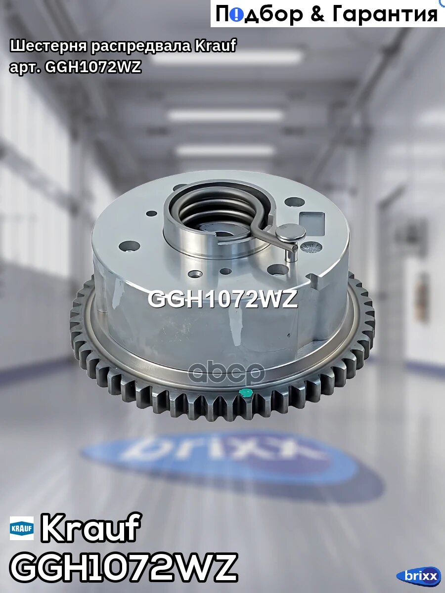 Шестерня распредвала Krauf арт. GGH1072WZ