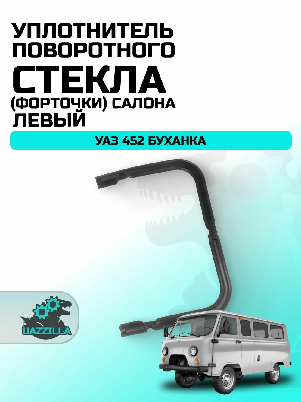 Уплотнитель поворотного стекла (форточки) салона УАЗ 452 Буханка левый