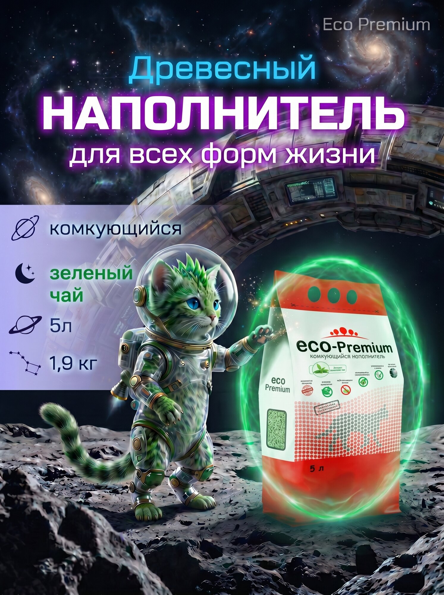 Комкующийся наполнитель для кошачьего туалета Зеленый чай ECO Premium древесный 1,9 кг / 5 л