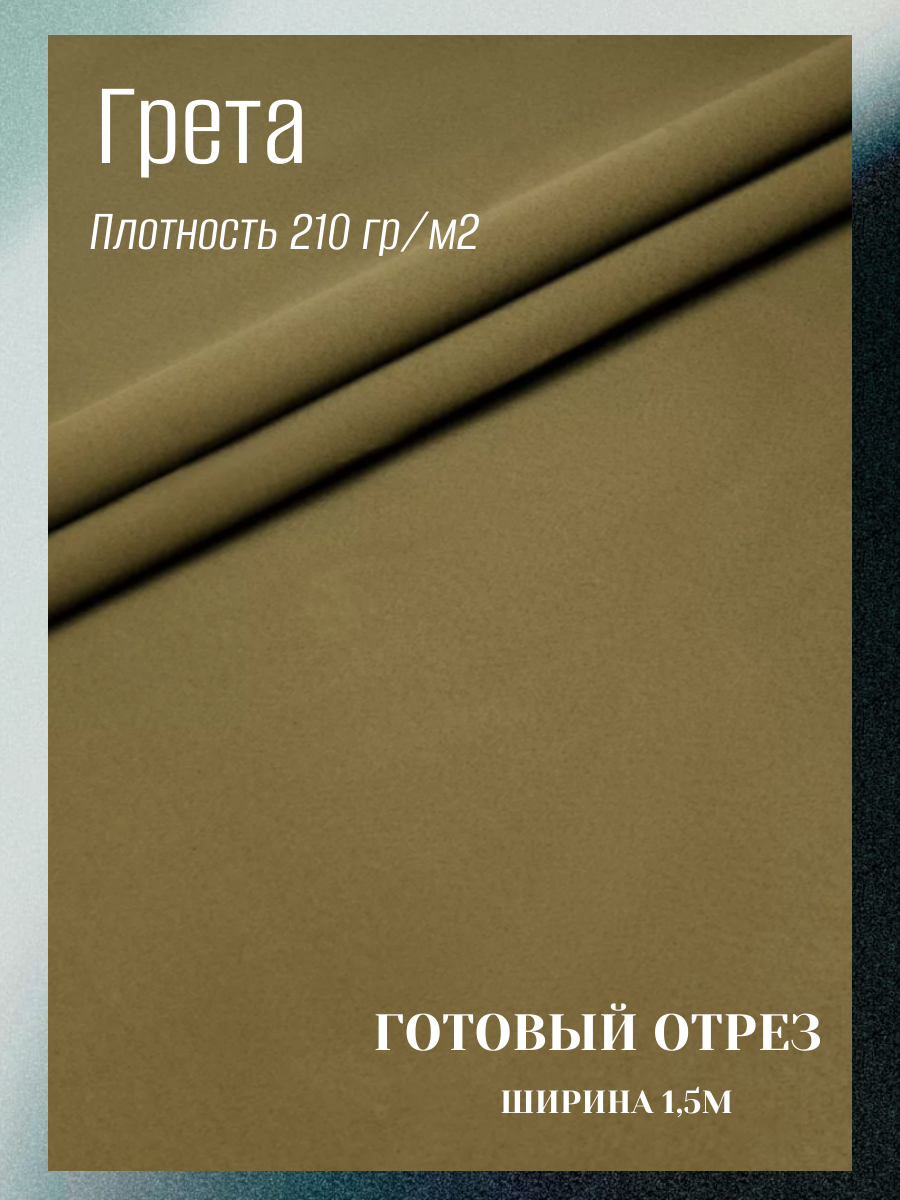 Ткань грета водоотталкивающая 210 гр/м2. Цвет хаки. Готовый отрез 3*1,5 м.