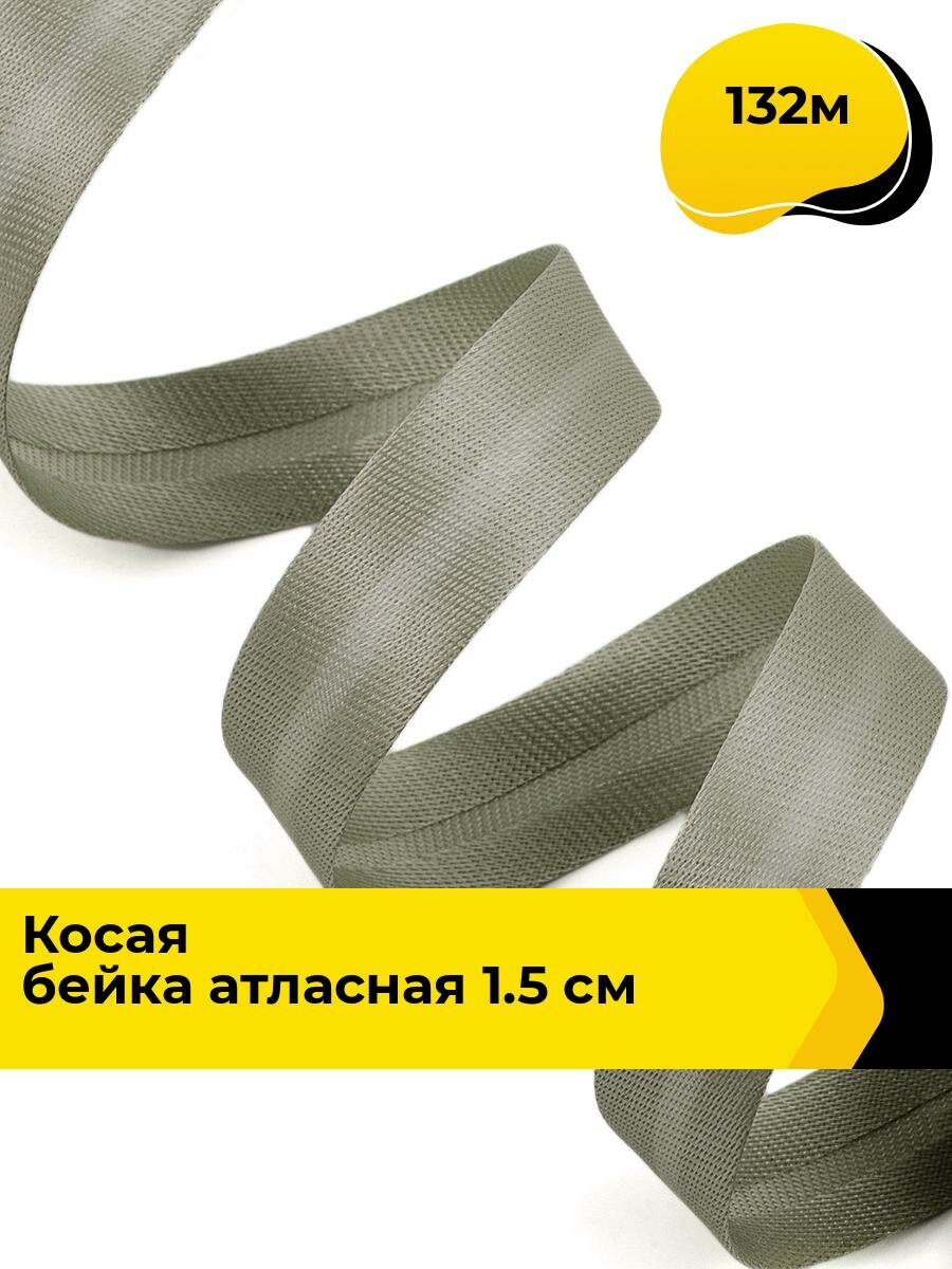 Косая бейка для шитья атласная для окантовки 1.5 см, 132 м