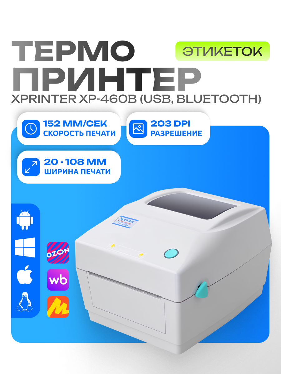 Термопринтер Xprinter XP-460B (USB+Bluetooth), белый, Android, Linux, Windows, iOS