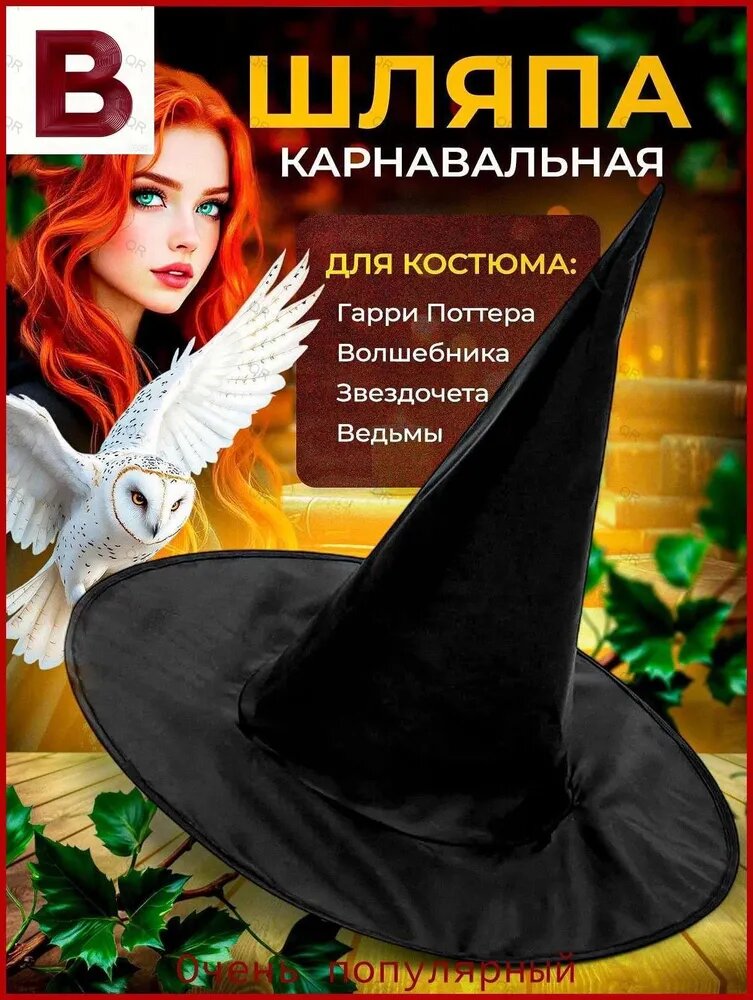 Лидер продаж. Карнавальная складная шляпа ведьмы Гарри Поттер (шляпа волшебника)