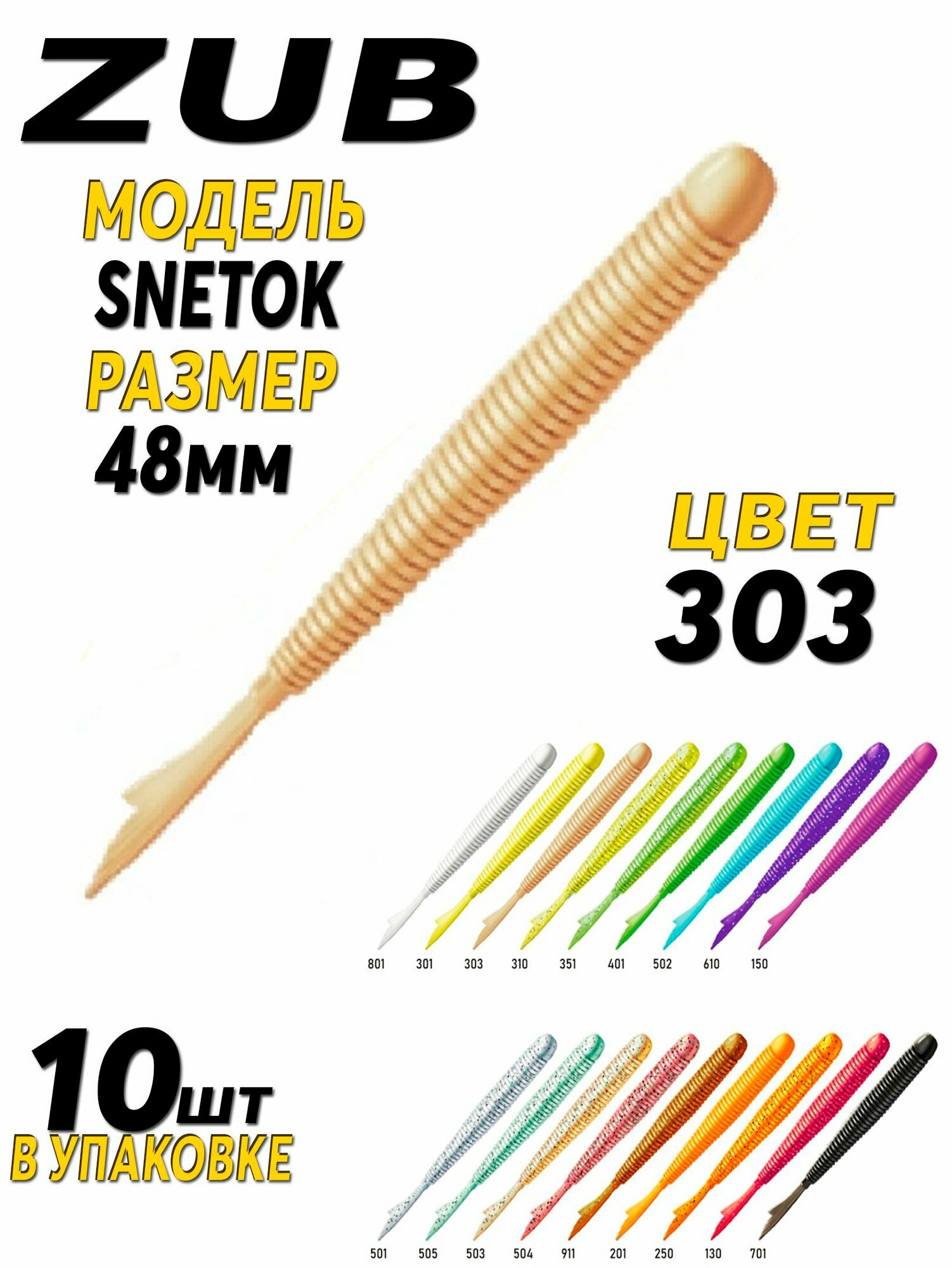 Силиконовая приманка ZUB-SNETOK 48мм(1,9") -10шт (цвет 303) Ультралайт
