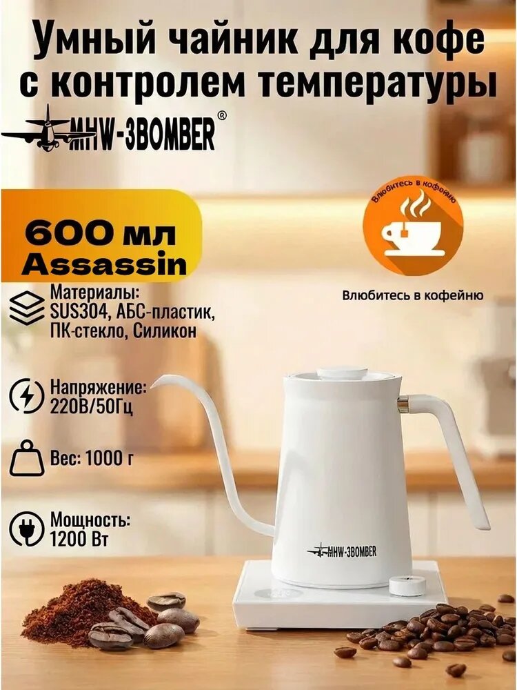 Электрический чайник Assassin Electric Coffee Kettle, белый