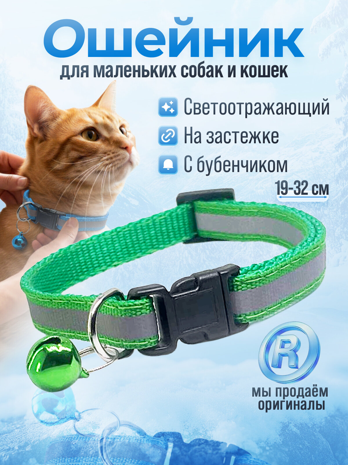 Ошейник для кошек и собак светоотражающий с колокольчиком зеленый