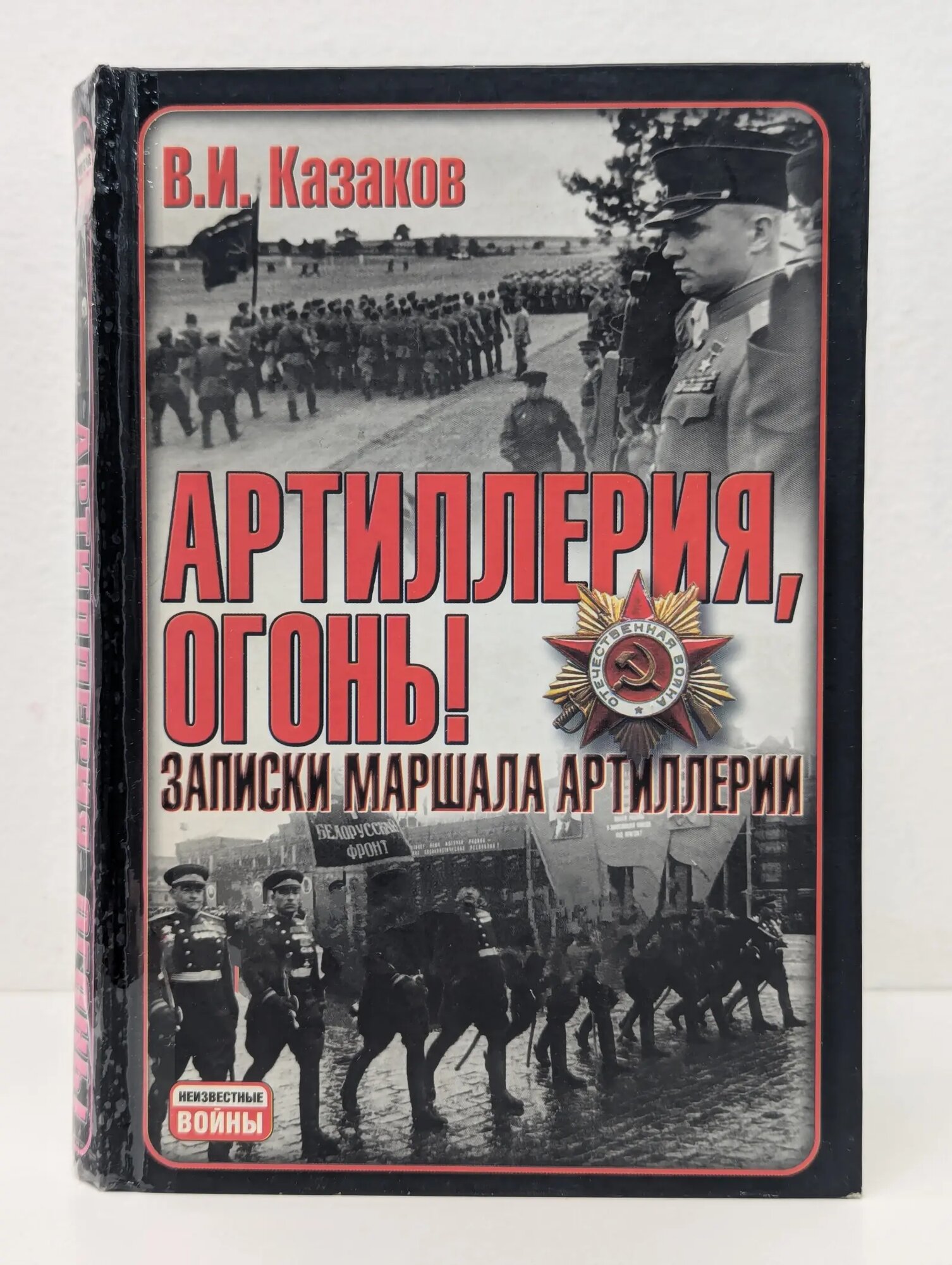 Неизвестные войны. Артиллерия, огонь. Записки маршала артиллерии Казаков Василий Иванович 2008