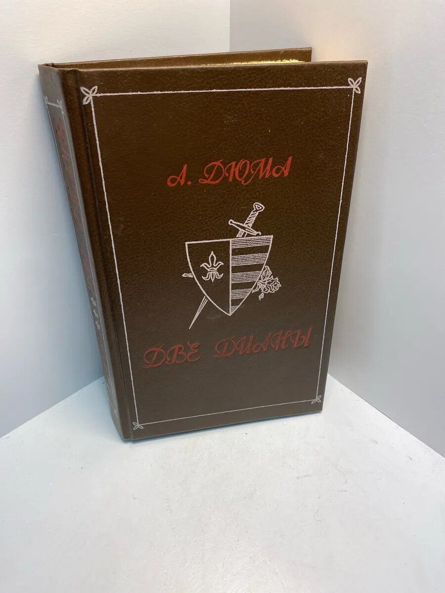 Книга А. Дюма Две Дианы 334