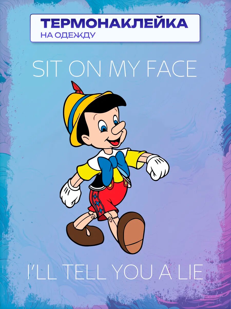 Термонаклейка sit on my face i'll tell you a l*e