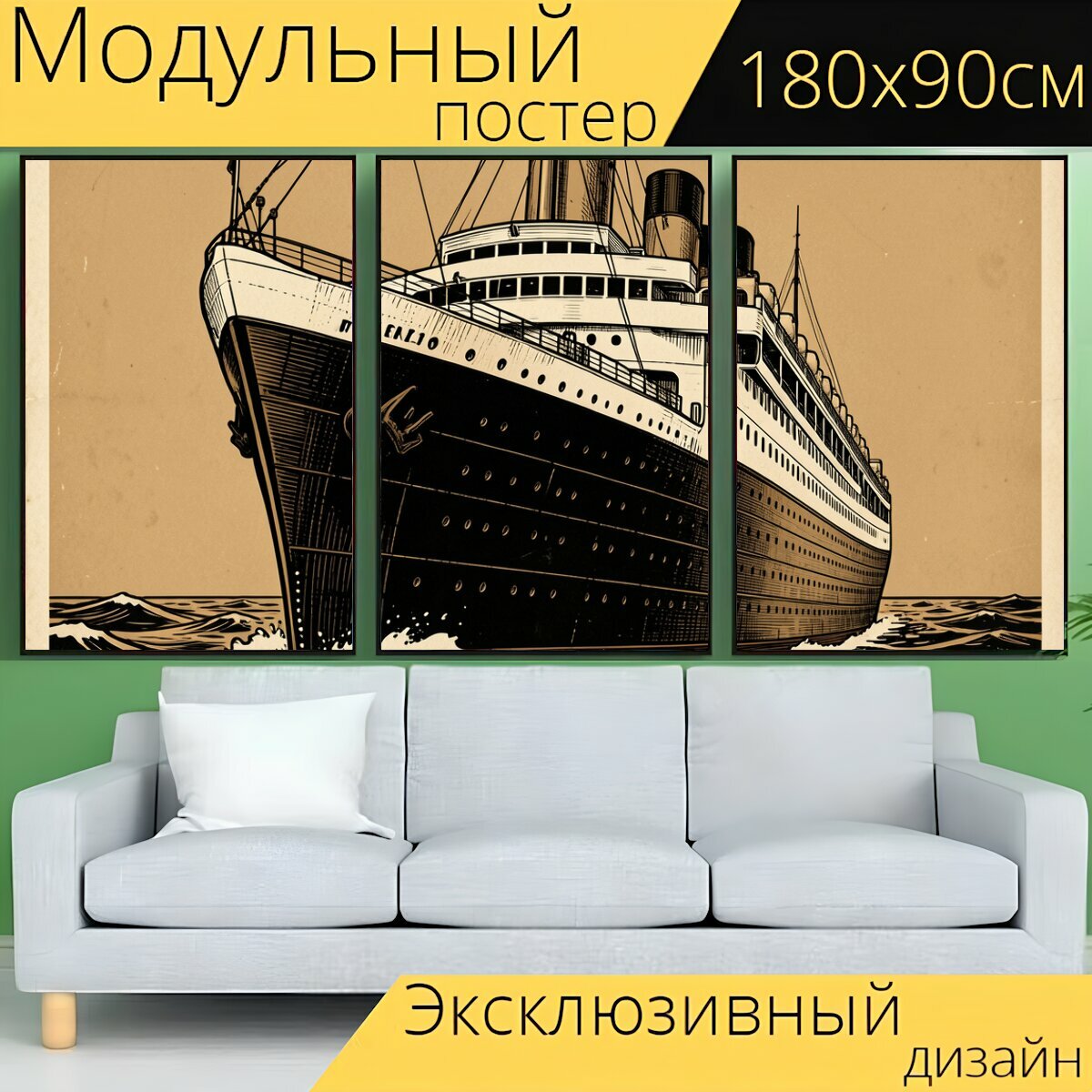 Модульный постер "Океанский пароход среди волн. Винтажная морская иллюстрация: огромный бело-черный корабль рассекает бурные темные." 180 x 90 см. для интерьера на стену в тубусе