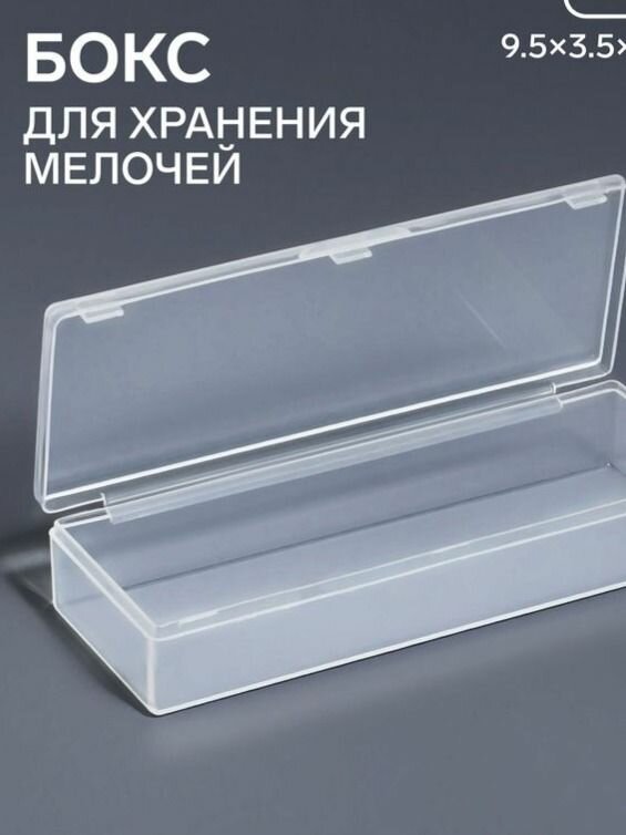 Бокс для хранения мелочей, 9.5 3.5 1.8 см, прозрачный