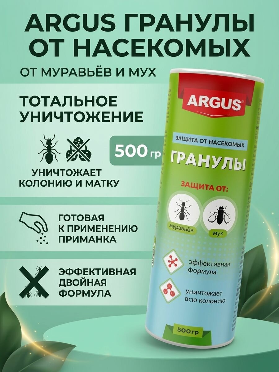 ARGUS гранулы от муравьев и МУХ, двойная формула, уничтожает колонию 500гр