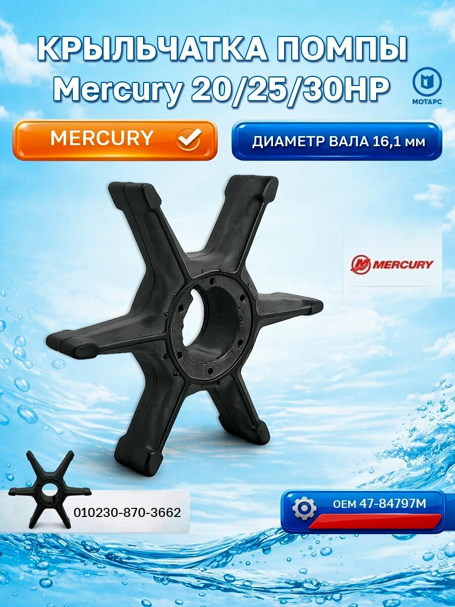 Крыльчатка помпы для лодочного мотора MERCURY 20/25/30 (47-84797M) TW