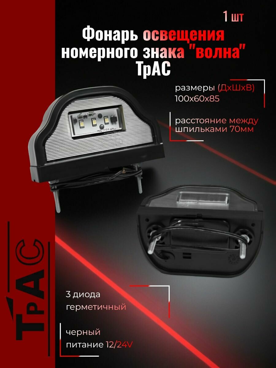 ТрАС Фонарь освещения номерного знака "волна" 3 диода 12-24V 1 шт