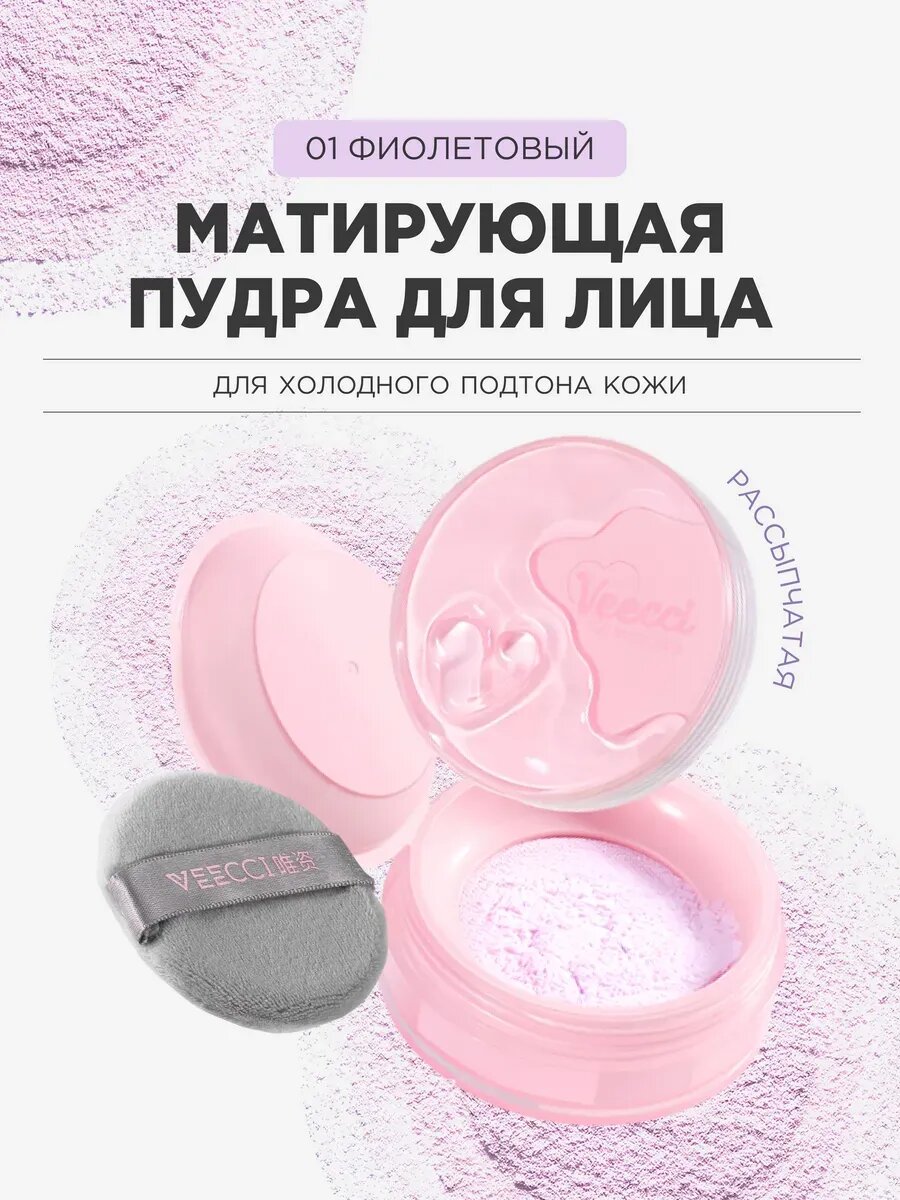 Пудра для лица для бейкинга матирующая рассыпчатая 01 Purple