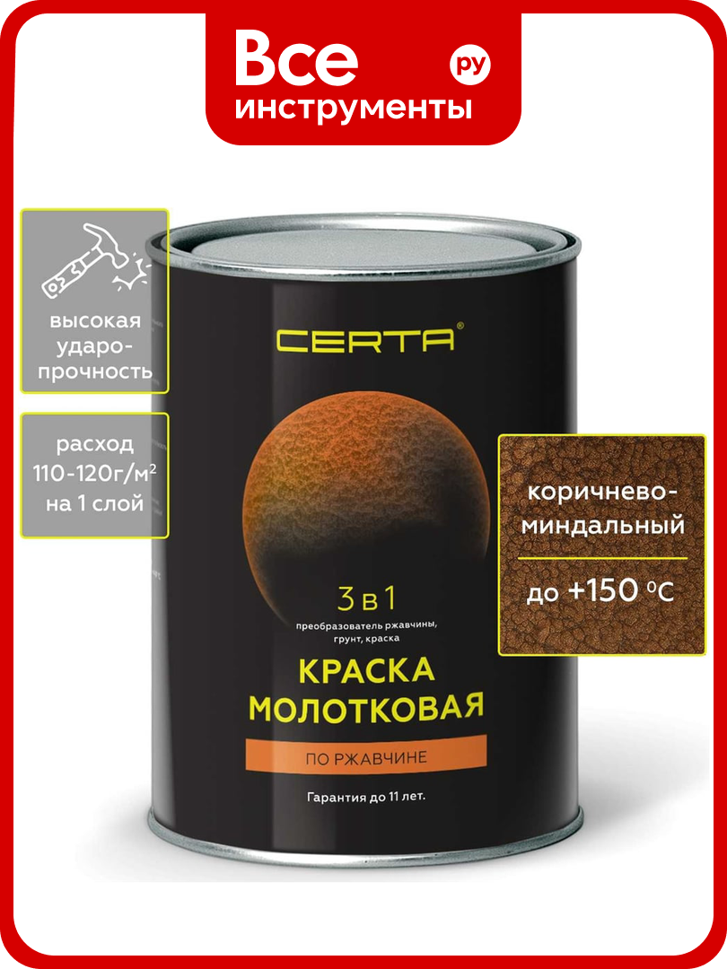 Молотковая краска CERTA 3 в 1 (по ржавчине; коричнево-миндальный) KRGL0025