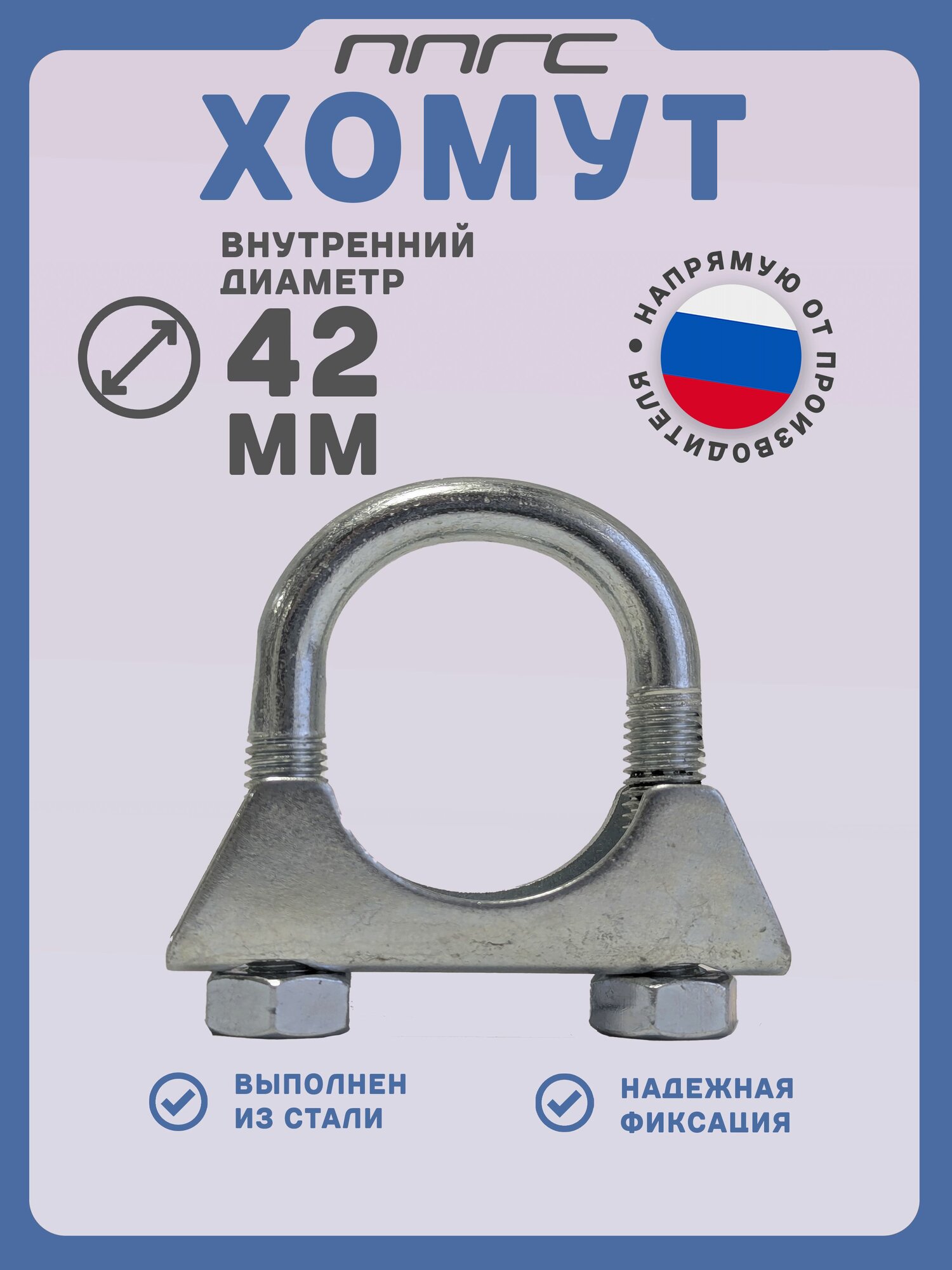 U-образный хомут стальной с внутренним диаметром 42 мм, подходит для крепления диаметров 35-41мм, подходит для адаптеров систем отвода генератора 35 и 38 мм