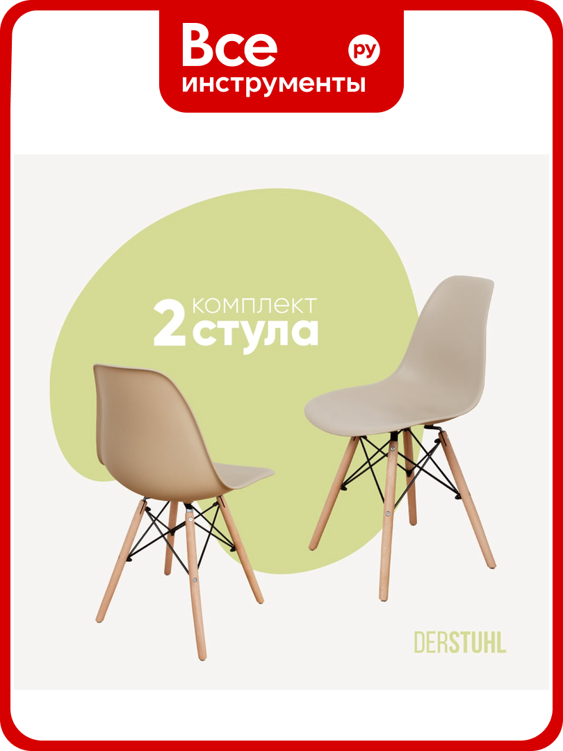 Комплект парных стульев DERSTUHL, темно-бежевый, скандинавский, сиденье и спинка из полипропилена, каркас металл‑дерево