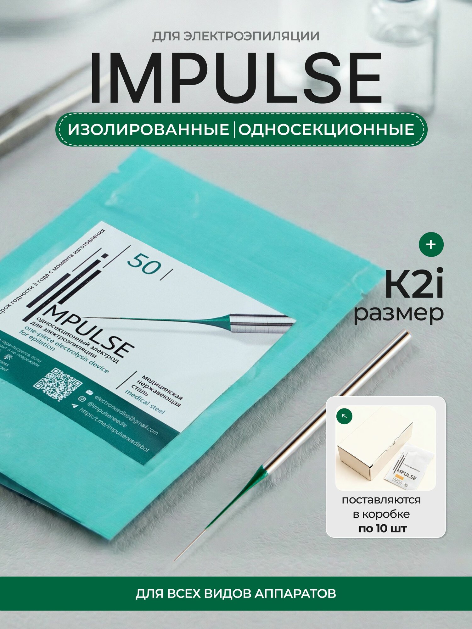 10 изолированных игл Impulse K2i для электроэпиляции