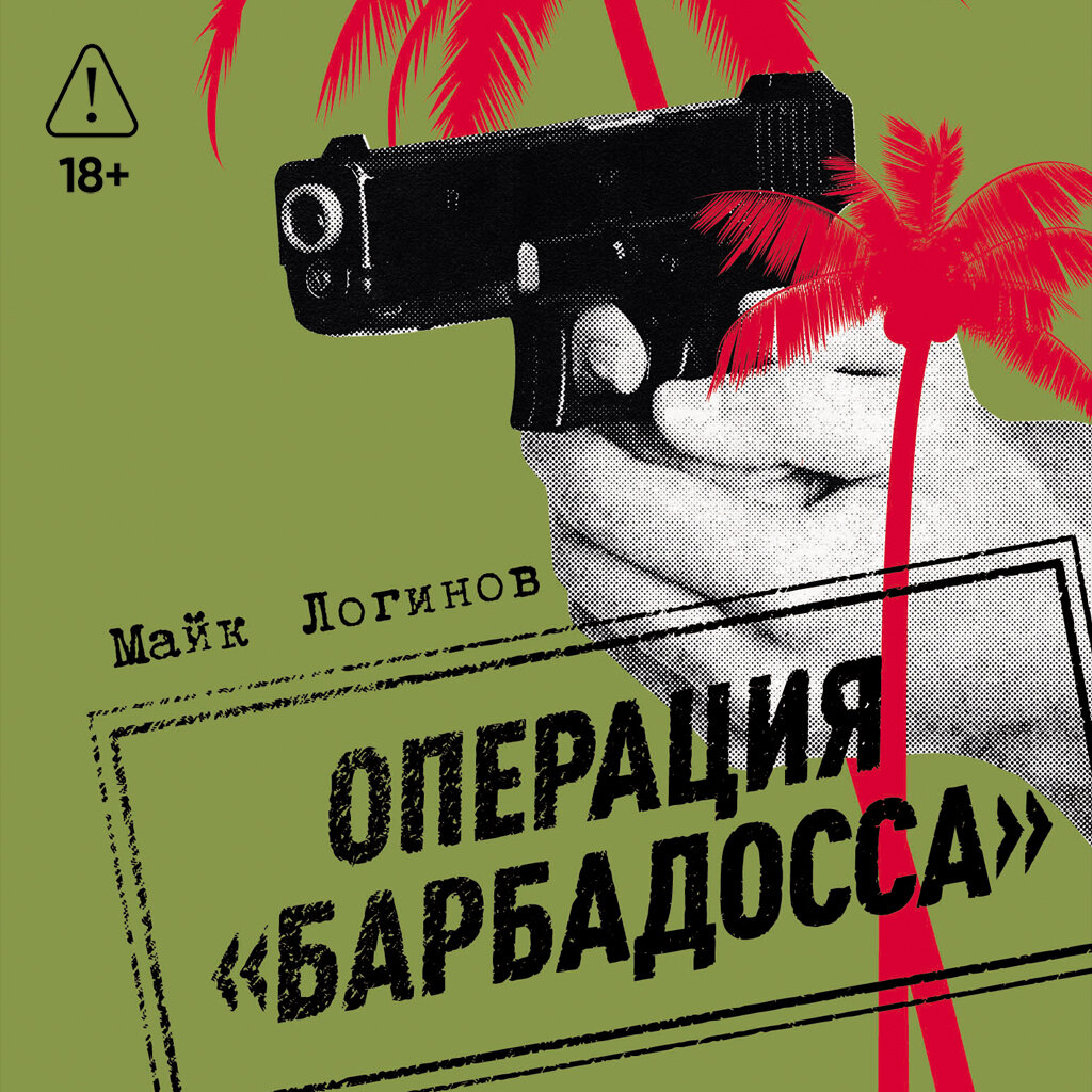 Операция «Барбадосса» (аудиокнига)
