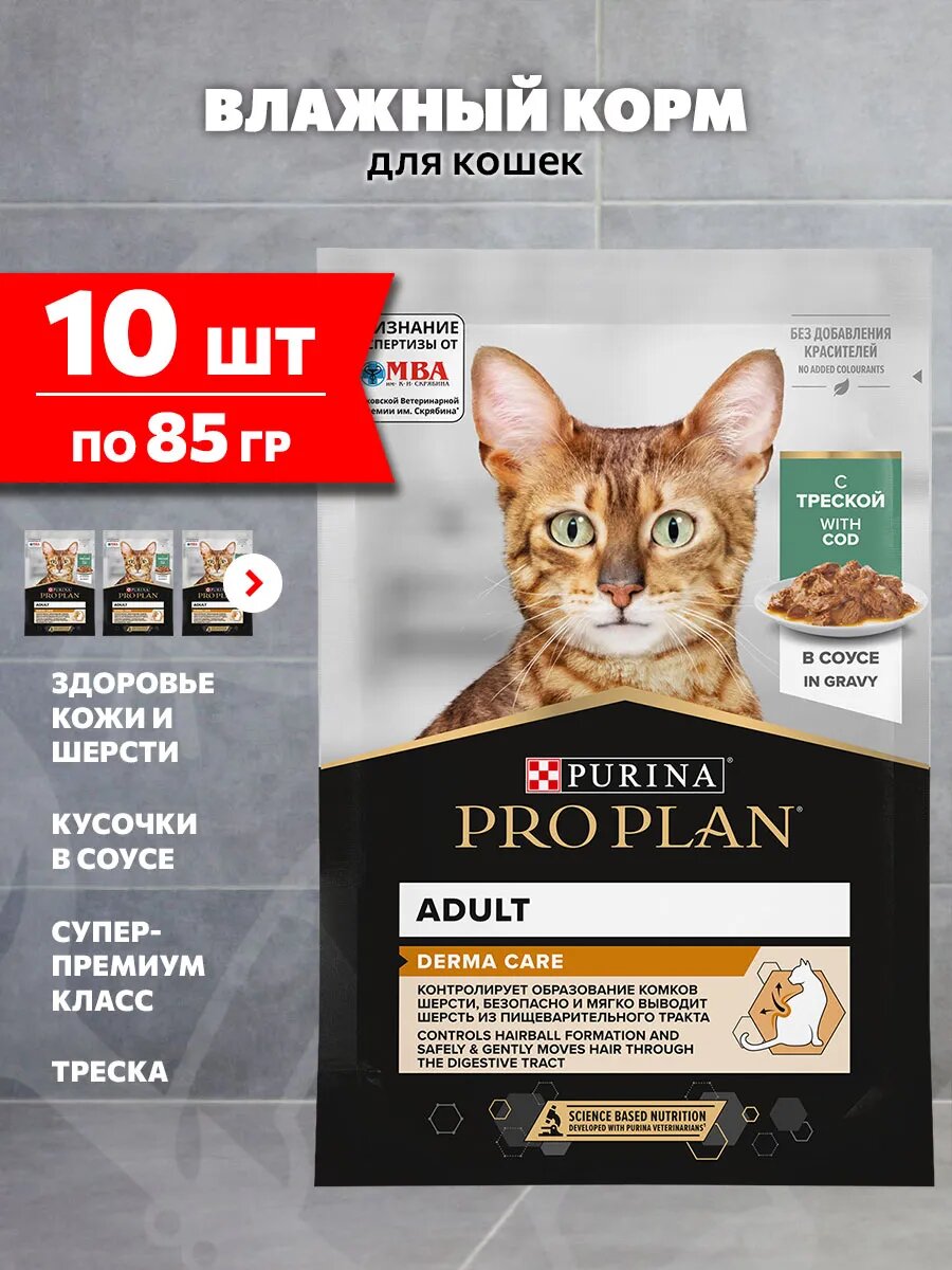 Корм влажный Pro Plan Derma Care для взрослых кошек для здоровья кожи и шерсти, треска в соусе, 85 г 10 шт