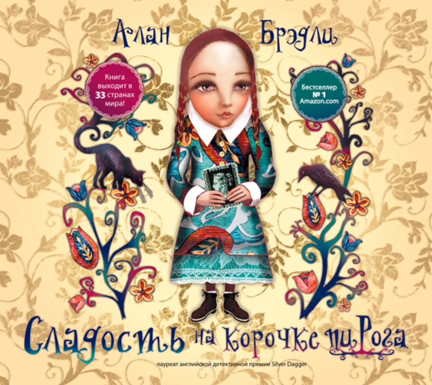 Сладость на корочке пирога [Аудиокнига]