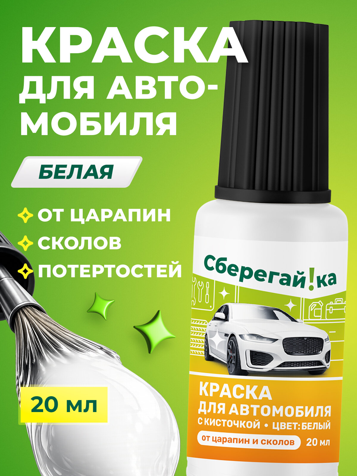 Автокраска Сберегайка белая с кисточкой для царапин и сколов, 20 мл