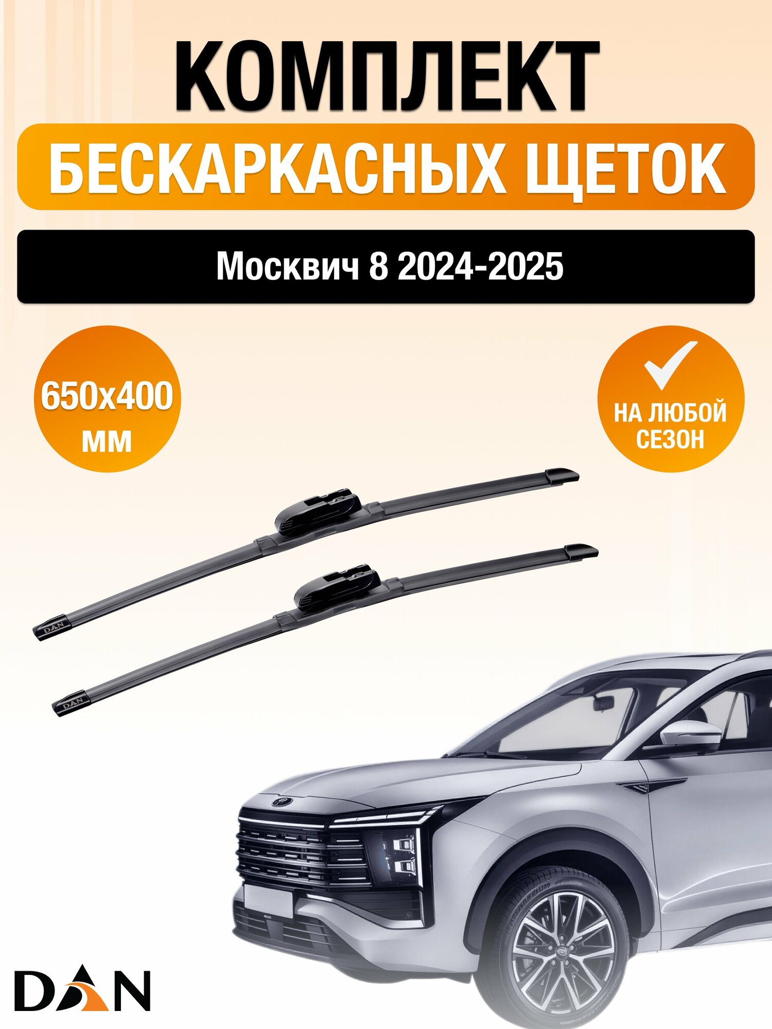 Дворники бескаркасные для Москвич 8 2024-2025 Комплект щеток стеклоочистителя 650x400