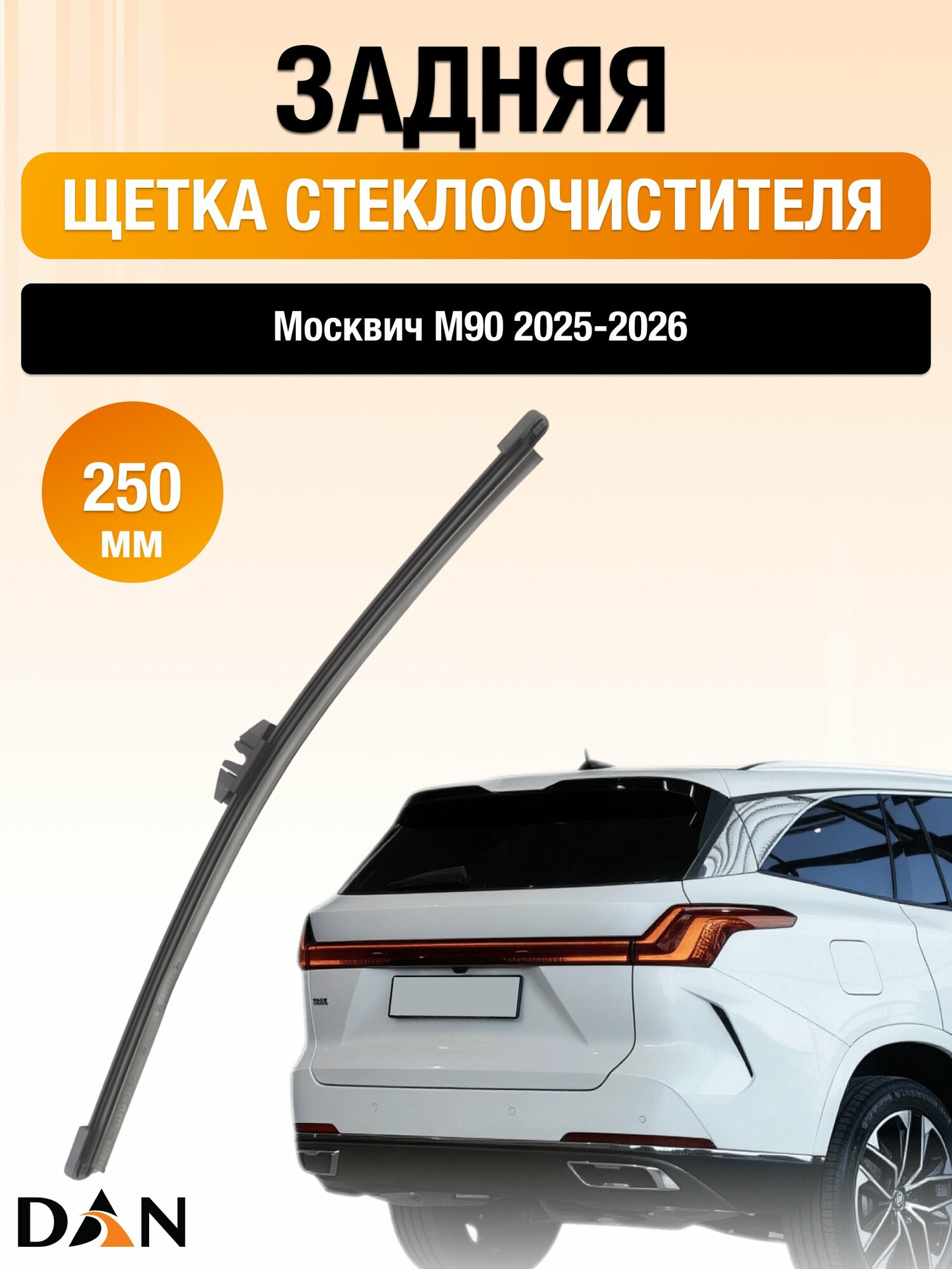 Задний дворник для Москвич М90 2025-2026, Комплект щеток стеклоочистителя 250мм Москвич M90