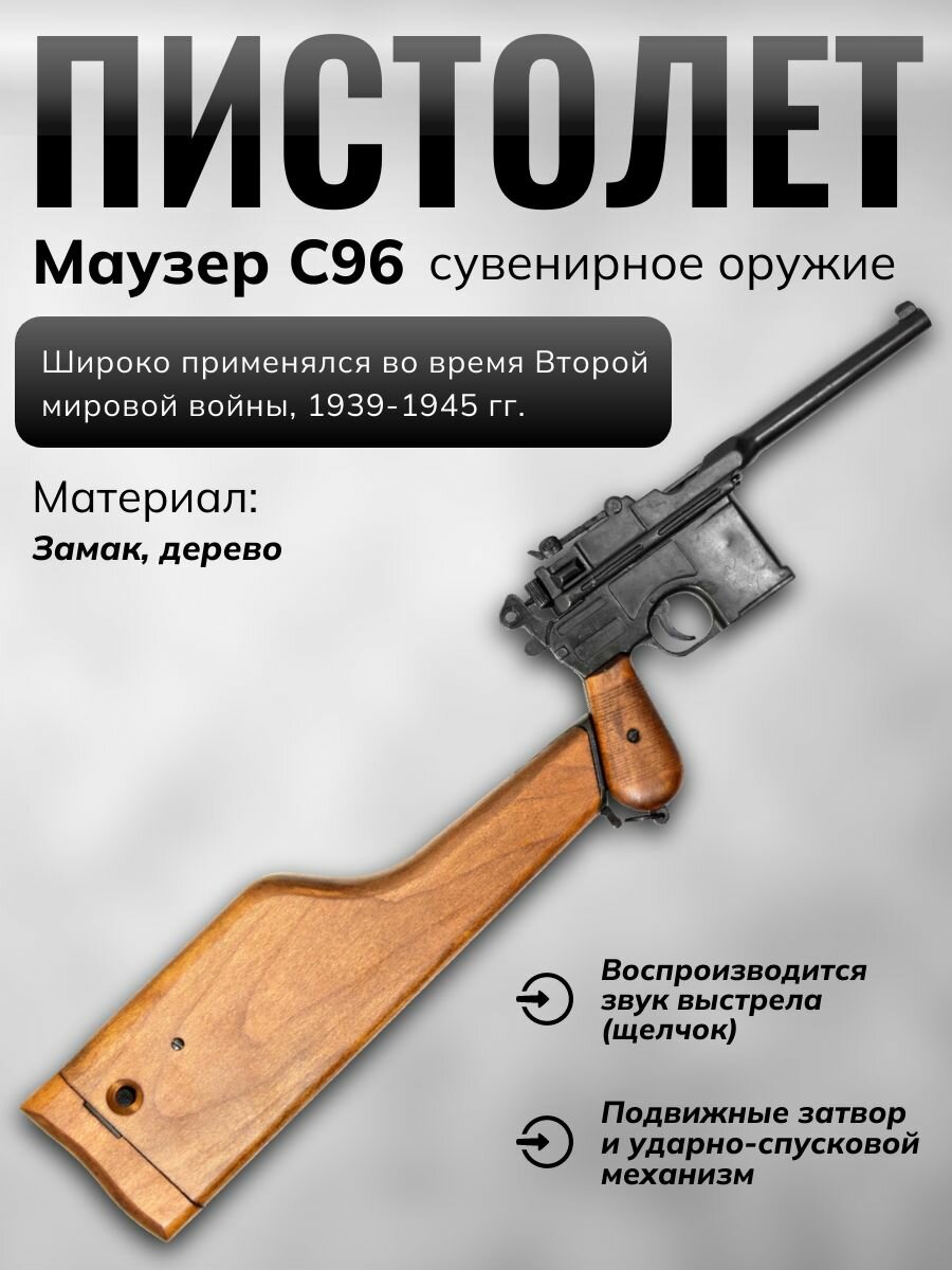 Пистолет DENIX Маузер С96 с прикладом-кобурой, Германия 1896 г.
