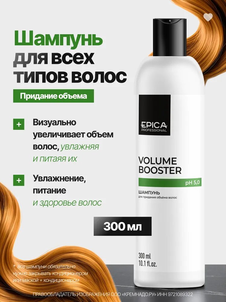 EPICA Professional Шампунь для объема Volume Booster, 300 мл
