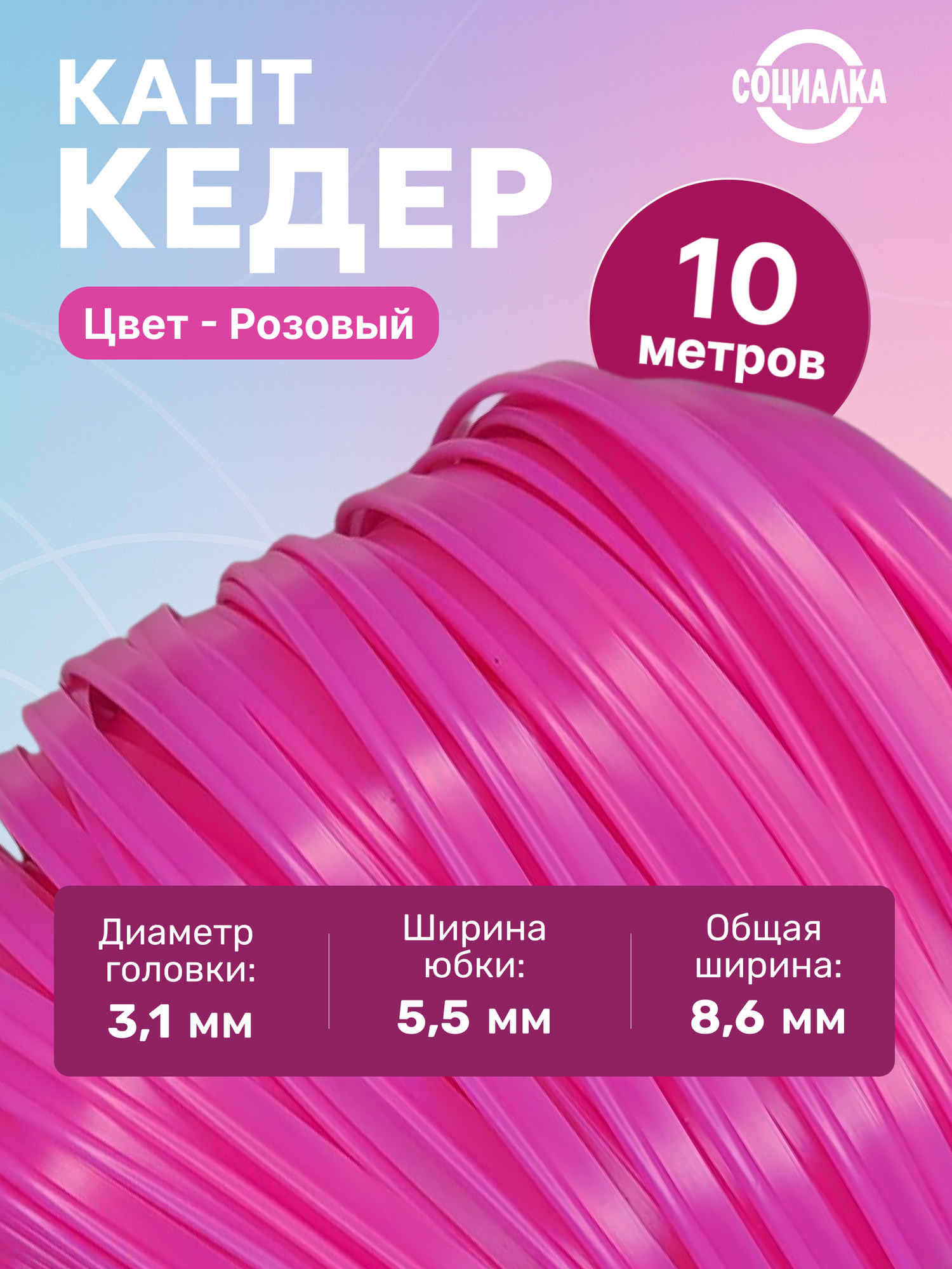 Кедер ( кант, жилка) для сумок, авточехлов и одежды, намотка 10м, розовый/размер: ширина головки 3,1мм; длина юбки 5.5мм