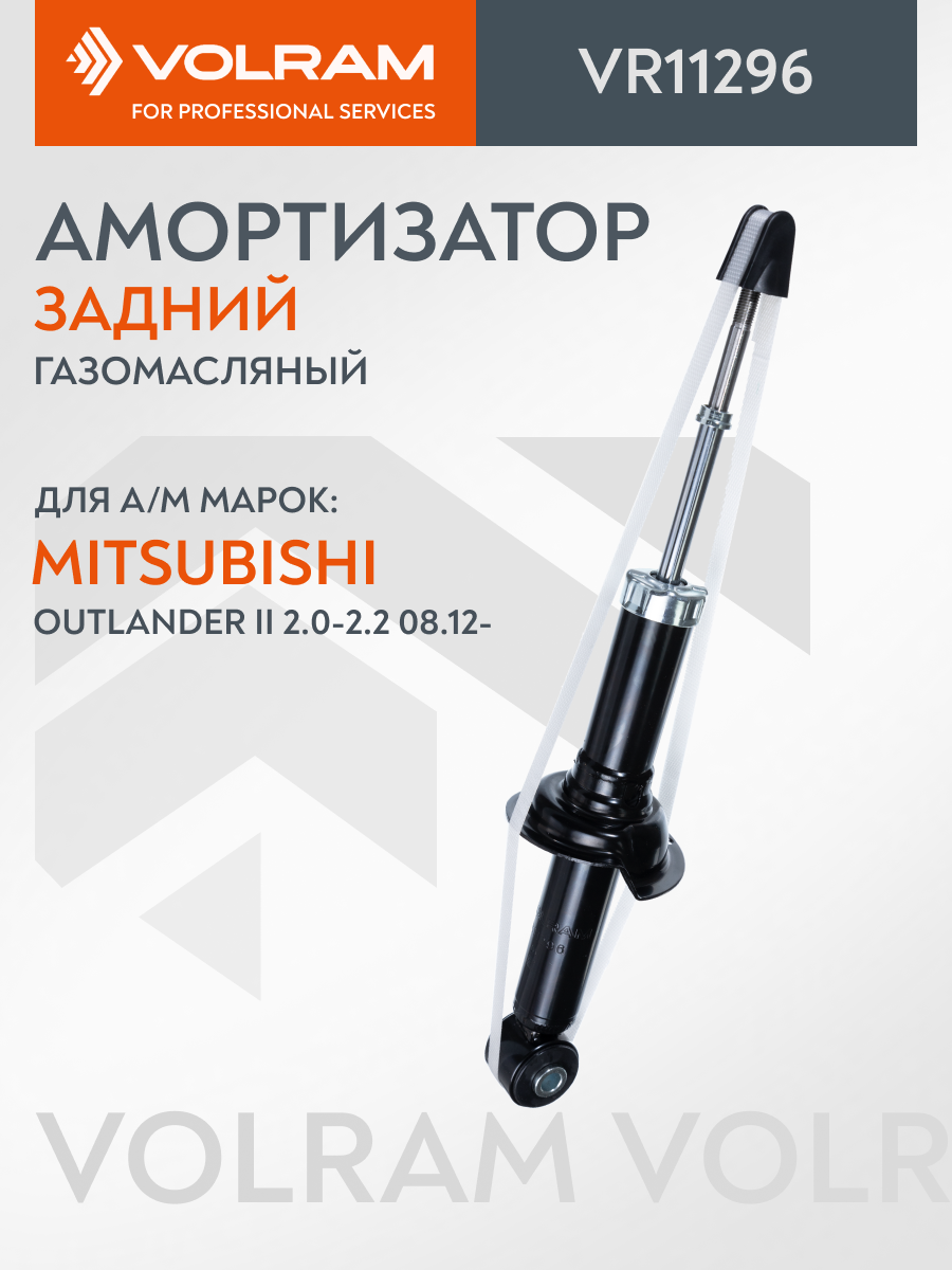 Амортизатор VOLRAM для MITSUBISHI Outlander II, задний левый/правый, газомасляный; VR11296