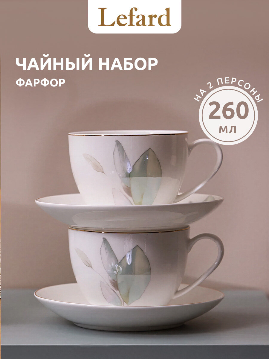 Чайный набор из костяного фарфораLefard "Inspiration" Нежность на 2 персоны 4 предмета 260 мл