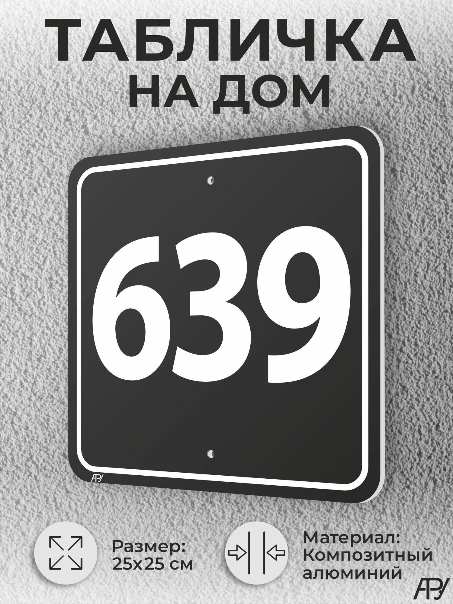 Адресная табличка с номером дома черная, домовой знак №639